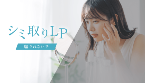 騙されないで欲しい–シミ取りLP | IKEDesign（イケデザイン）