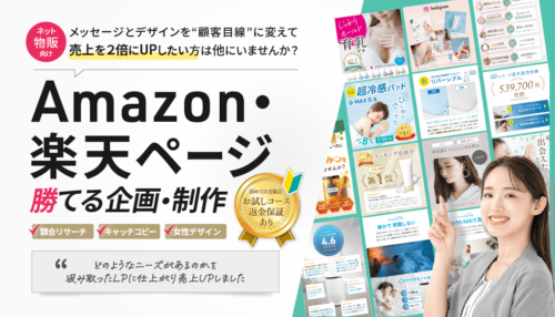 Amazon・楽天ページ企画制作サービスパック｜IKEDesign | IKEDesign（イケデザイン）
