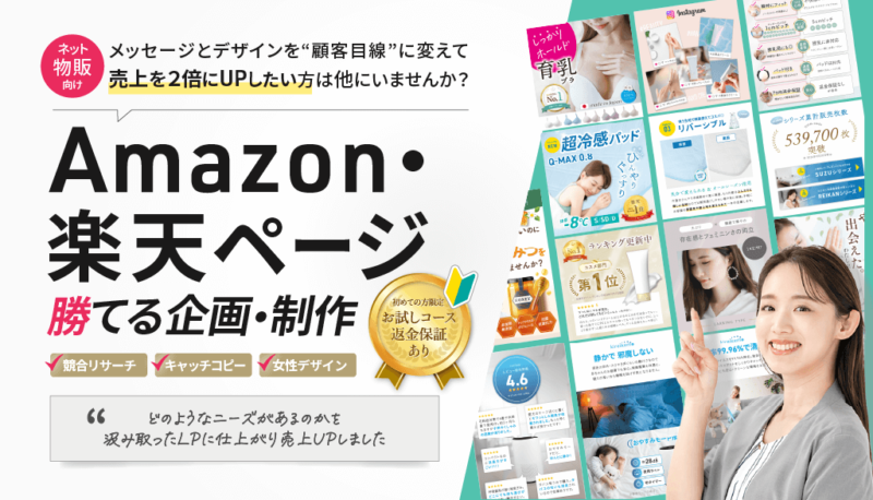 Amazon・楽天ページ企画制作サービスパック｜IKEDesign | IKEDesign（イケデザイン）